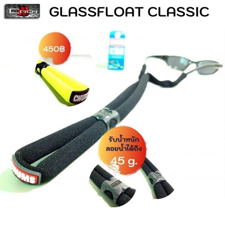 สายคล้องแว่น Chums รุ่น Glassfloat Classic ลอยน้ำได้ รับน้ำหนักมากสุดถึง 45g. แบรนด์จาก USA ...