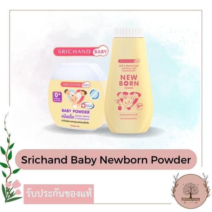 Srichand Baby Newborn Powder ศรีจันทร์เบบี้ นิวบอร์น พาวเดอร์(เหลือง ...
