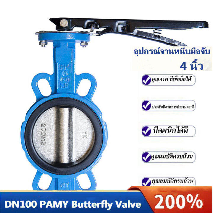 Butterfly Valve 4 นิ้ว D71X-16Q วาล์วปีกผีเสื้อ DN100 PAMY Butterfly Valve วาล์วปีกผีเสื้อ ขนาด ...