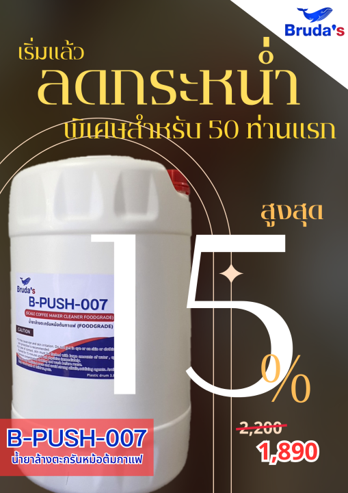 น้ำยาล้างตะกรันหม้อต้มกาแฟ (FOODGRADE) B-PUSH-007 | Lazada.co.th