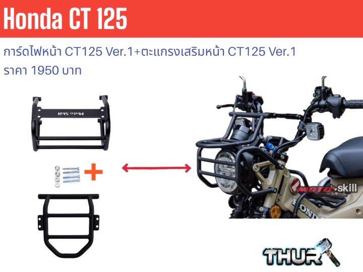 ชุดการ์ดไฟหน้า CT125 Ver.1 +ตะแกรงเสริมหน้า CT125 Ver.1 (สำหรับ Gen1,Gen2) Head light Guard ...