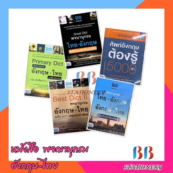 Thinkbeyond Book (ธิงค์บียอนด์ บุ๊คส์) Best Dict พจนานุกรมไทย - อังกฤษ | Lazada.co.th