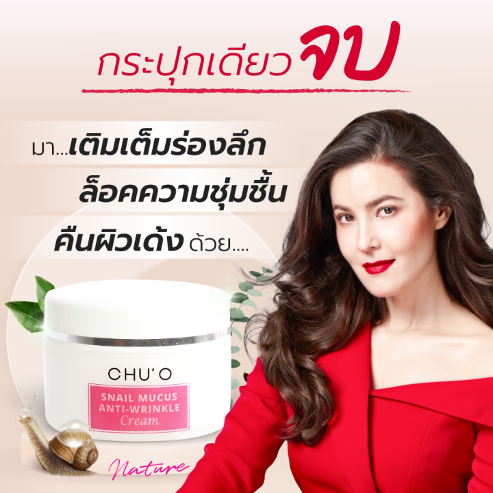 ใหม่ Chu'O ชูโอ ครีมหอยทาก ครีมสเนล Snail Mucus Anti -Wrinkle Cream ...