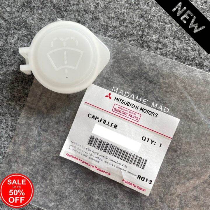 แท้ศูนย์ % ฝาปิดถังฉีดน้ำล้างกระจก Mirage, Attrage, Triton, Pajero ...