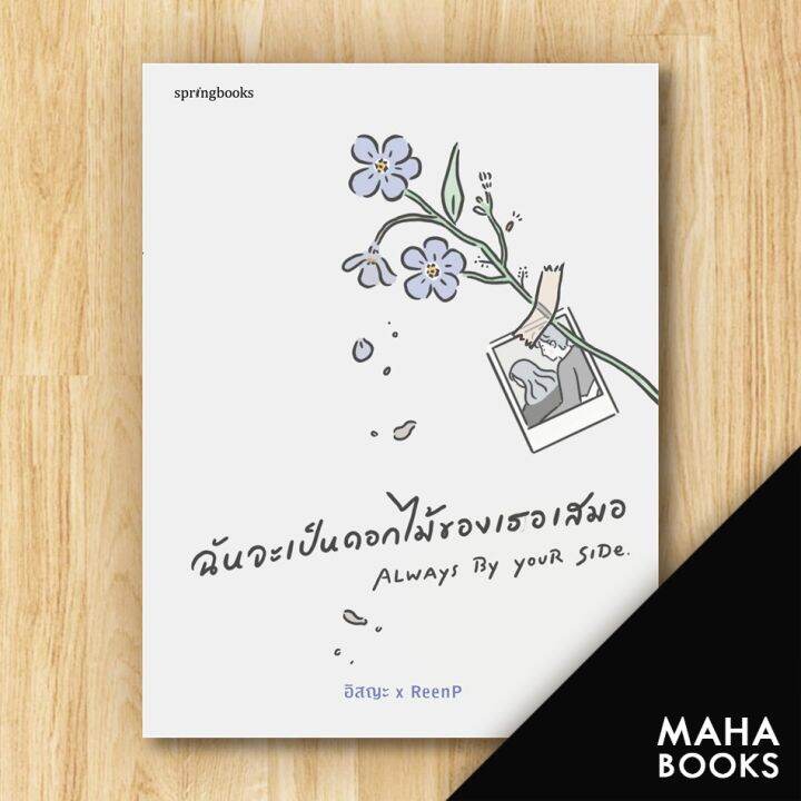 ฉันจะเป็นดอกไม้ของเธอเสมอ | Springbooks อิสญะ x ReenP | Lazada.co.th