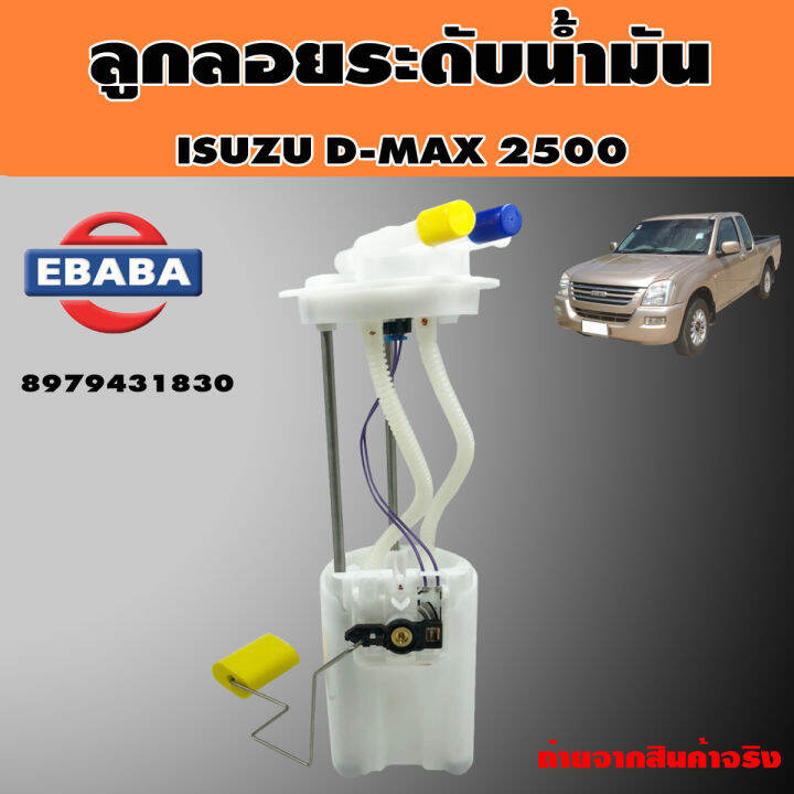 ลูกลอย ถังโซล่า ลูกลอยระดับน้ำมัน ISUZU D-MAX 2500 รหัส 8-97943183-0 ...