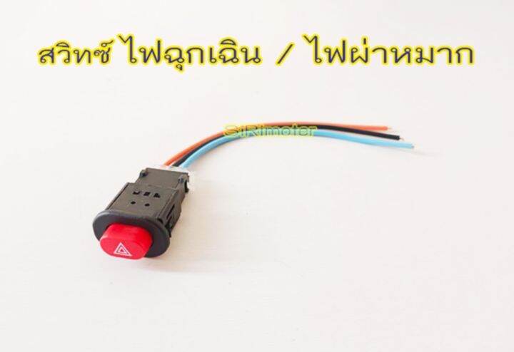 สวิทซ์ไฟฉุกเฉิน ไฟผ่าหมาก ปุ่มกดเปิด-กดปิด จำนวน 1 ชิ้น สวิทผ่าหมาก ...