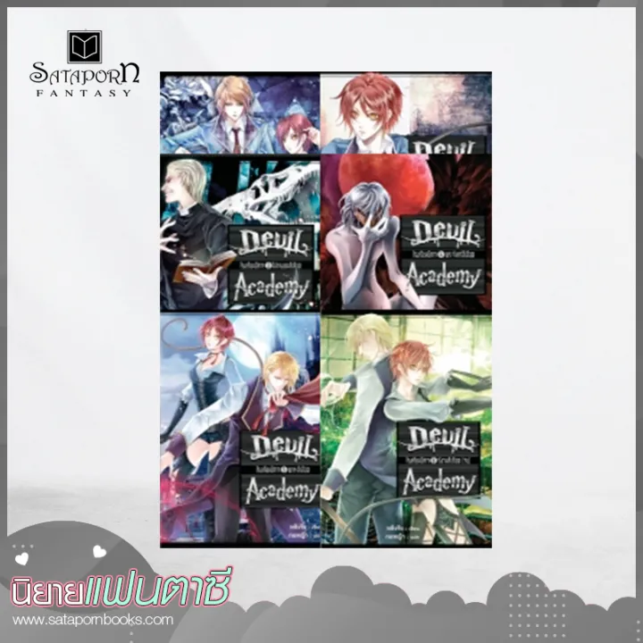 สถาพรบุ๊คส์ หนังสือ นิยาย จัดชุด ชุด Devil Academy โรงเรียนปีศาจ เล่ม 1-6 | Lazada.co.th