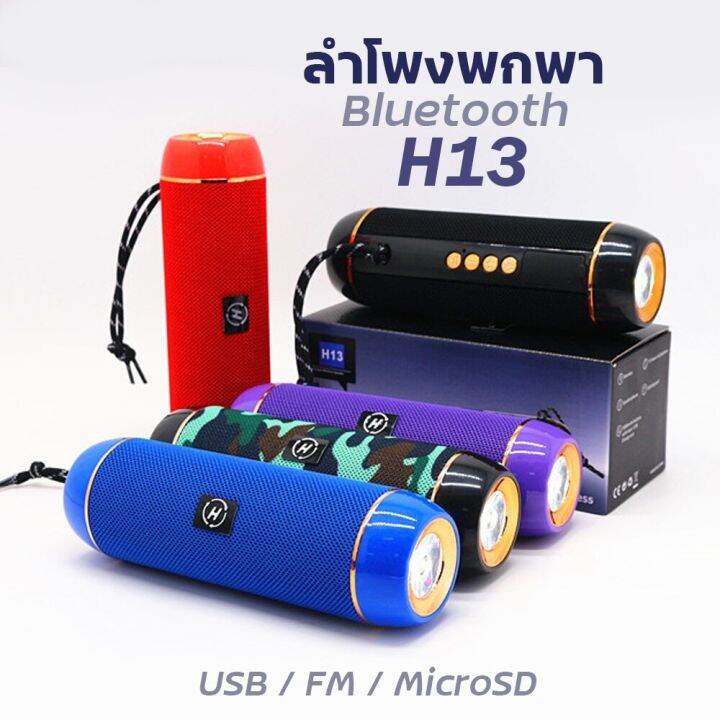 ลำโพงบลูทูธ Bluetooth Speaker รูปทรงยาว คละสี รุ่น H13-MINI-SK-K3 ...