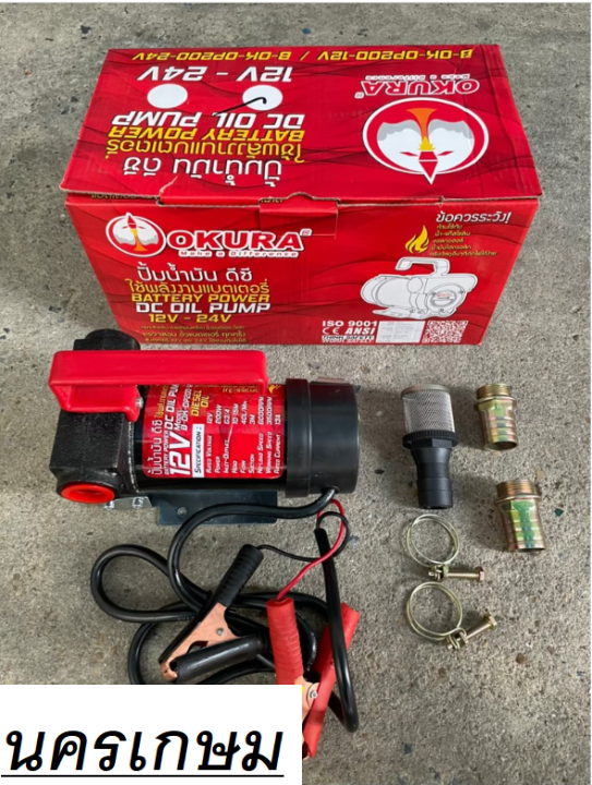 OKURA ปั้มดูดน้ำมัน ดีเซล รุ่น B-OK-OP200-220V/12V/24V ใช้ไฟฟ้า 220V ยี่ห้อ เครื่องสูบน้ำมัน DC ...