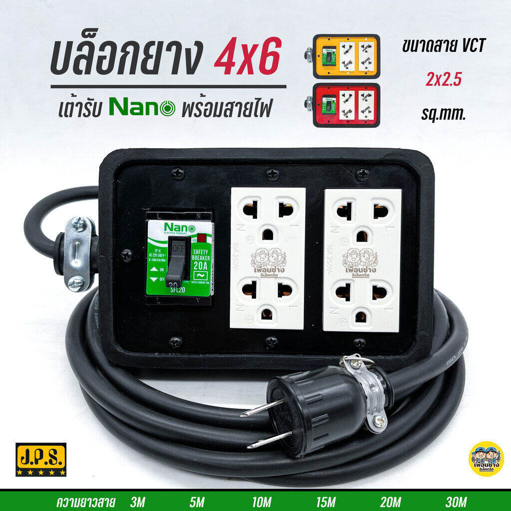 JPS บล็อคยาง 4x6 พร้อมสายไฟ 3m 5m 10m 15m 20m 30m เต้ารับ เบรกเกอร์ NANO บล็อกยาง ปลั๊กพ่วง ...
