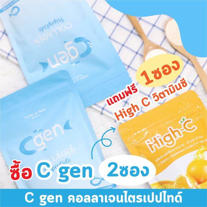 (โปร2แถม1) คอลลาเจนเพียว Cgen 2 ซอง แถมฟรี วิตามินซีเข้มข้น High C 1 ซอง ชนิดผงชง ละลายไว ทาน ...
