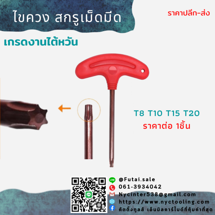 *พร้อมส่ง* ไขควงขันสกรูเม็ดมีด ไขควงดาว ประแจ ประแจขัน ไขควง T8 T10 T15 T20 ประแจขันสกรู ไขควง ...