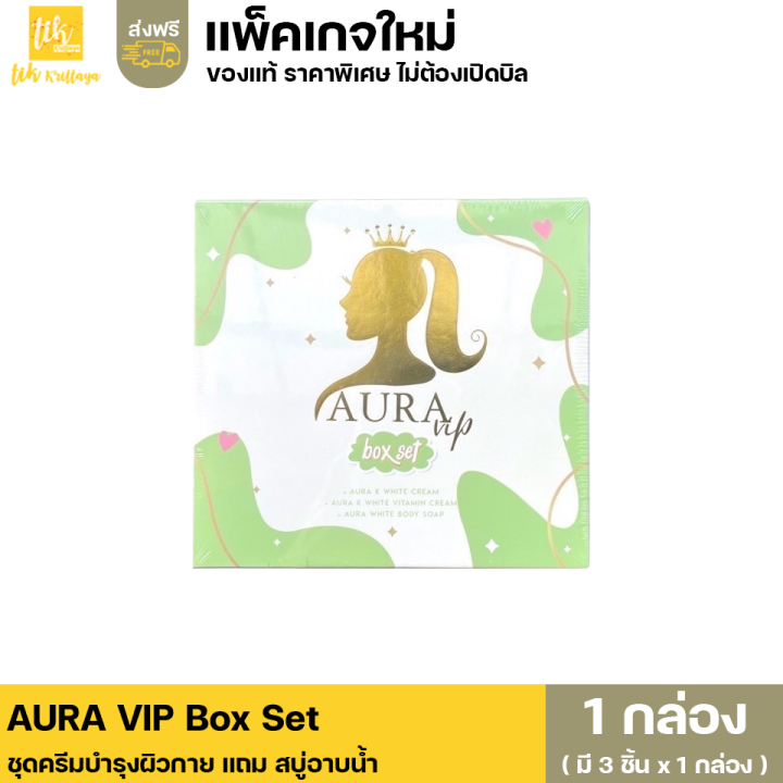 ส่งฟรี (3 กล่อง) เซตครีม ออร่า วีไอพี AURA VIP Box Set ชุดครีมบำรุงผิว ...