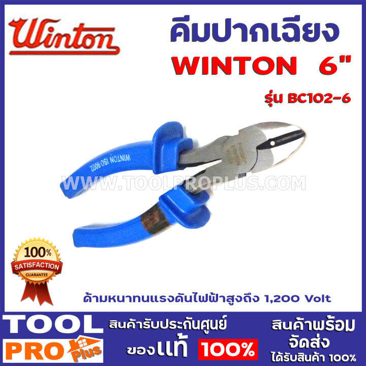คีมปากเฉียง WINTON BC102-6 6" ด้ามหนาทนแรงดันไฟฟ้าสูงถึง 1,200 Volt ...