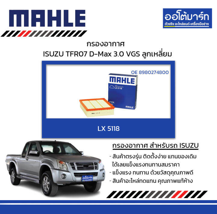 MAHLE กรองอากาศ ISUZU, TFR07 D-Max 3.0 VGS ลูกเหลี่ยม, LX 5118 ...