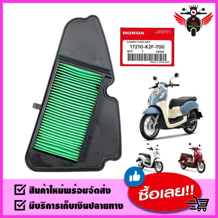ไส้กรองอากาศ HONDA : SCOOPY-i NEW 2021 / 17210 K2F T00 | Lazada.co.th