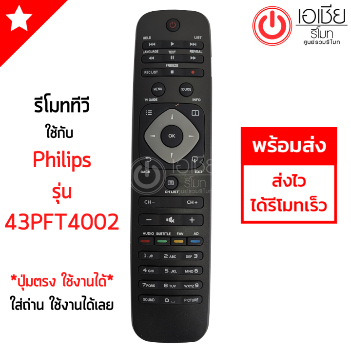 รีโมททีวี ฟิลลิปส์ Philips รุ่น 43PFT4002 *ปุ่มตรง ใช้งานได้* มีสินค้าพร้อมส่ง | Lazada.co.th