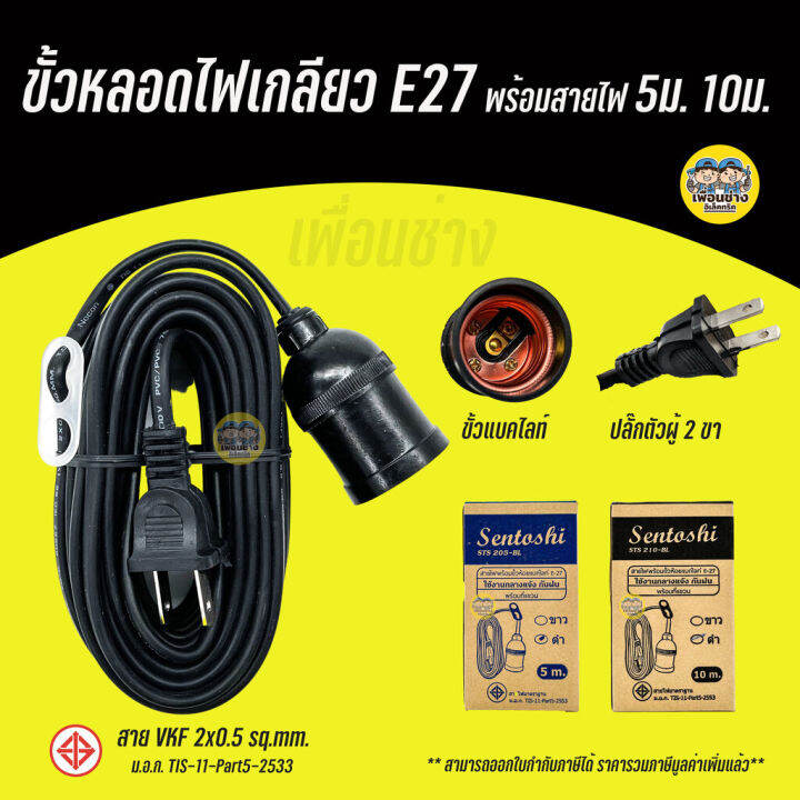 Sentoshi ขั้วหลอดไฟ แบ็กกาไลท์ ขั้ว E27 พร้อมสายไฟ ยาว 5 เมตร 10 เมตร สีดำ ขั้วห้อยแบ็กกาไลท์ มี ...