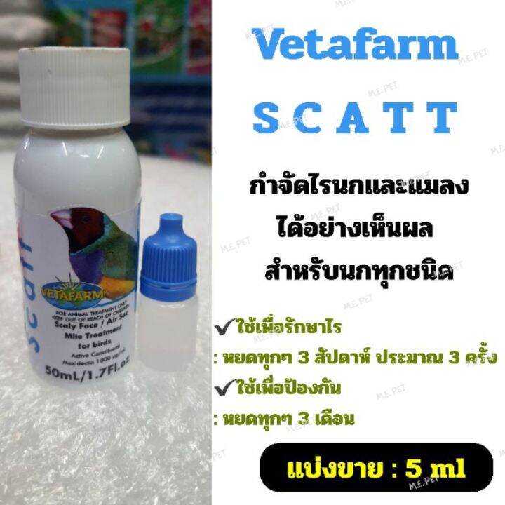 ปังปุริเย่ Vetafarm Scatt (แบ่งขาย5ml) กำจัดไรนกและแมลงได้อย่างเห็นผล ...