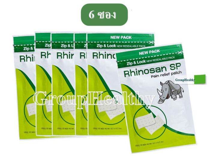 Rhinosan SP ไรโนซาน เอสพี พลาสเตอร์ลดปวด บรรจุซอง Zip&Look 10 แผ่น/ซอง ...