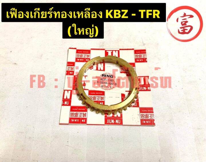 เฟืองเกียร์ทองเหลือง KBZ - TFR (ใหญ่) | Lazada.co.th