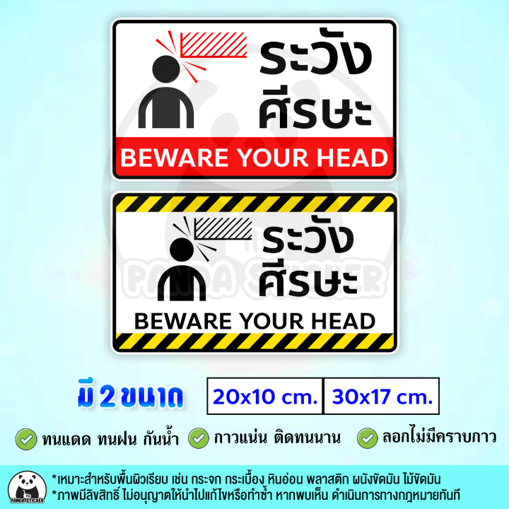 ระวังศีรษะ BEWARE YOUR HEAD สติ๊กเกอร์คำเตือน สติ๊กเกอร์ PVC กันน้ำ ทน ...