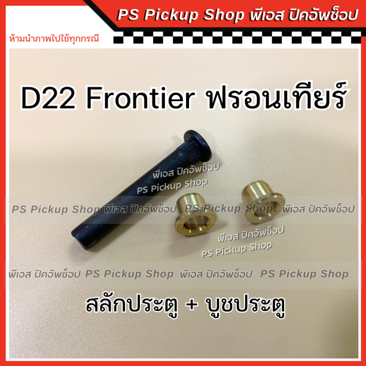 สลักประตู+บูช NISSAN D22 Frontier นิสสัน ฟรอนเทียร์ 1 ชุด สลัก และ บู๊ช ...