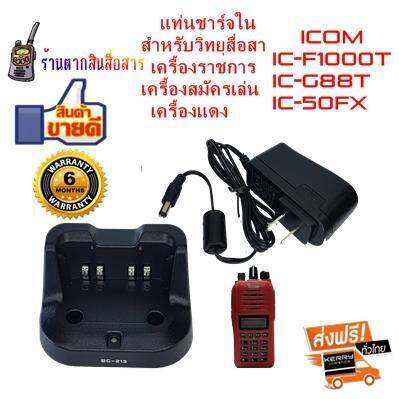 แท่นชาร์จวิทยุสื่อสาร ICOM BC-213 (ใน) สำหรับ Battery BP-280 สำหรับเค ...