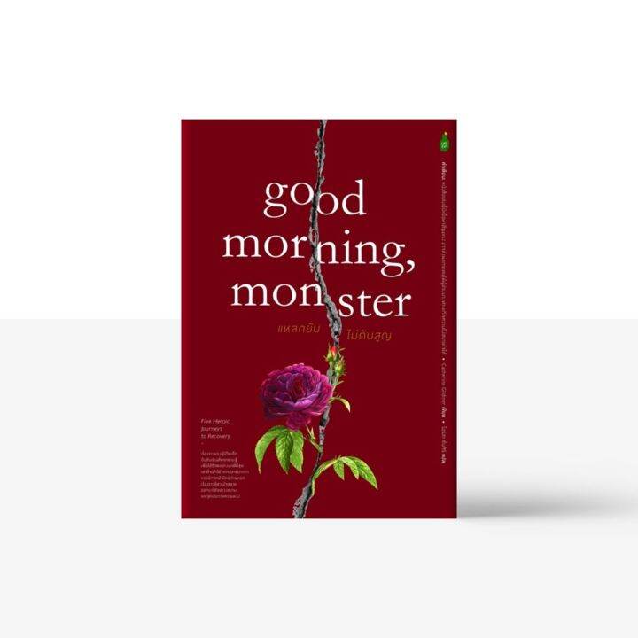 Readery: แหลกยับ ไม่ดับสูญ: Good Morning, Monster: Five Heroic Journeys ...
