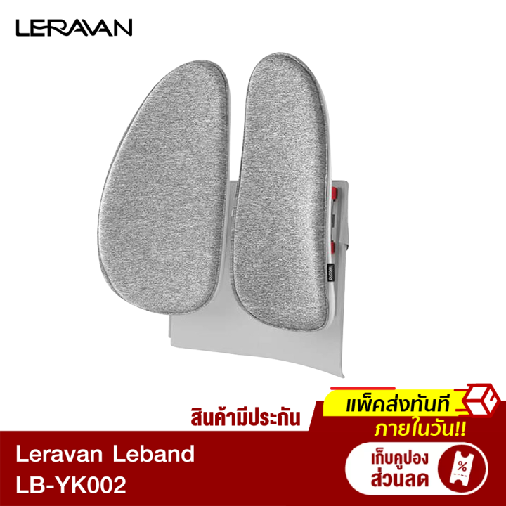 [ราคาพิเศษ 899 บ.] Leravan Leband LB-YK002 พนักพิงหลัง ที่พิงหลัง เบาะรองหลัง เพื่อสุขภาพ แก้ปวด ...
