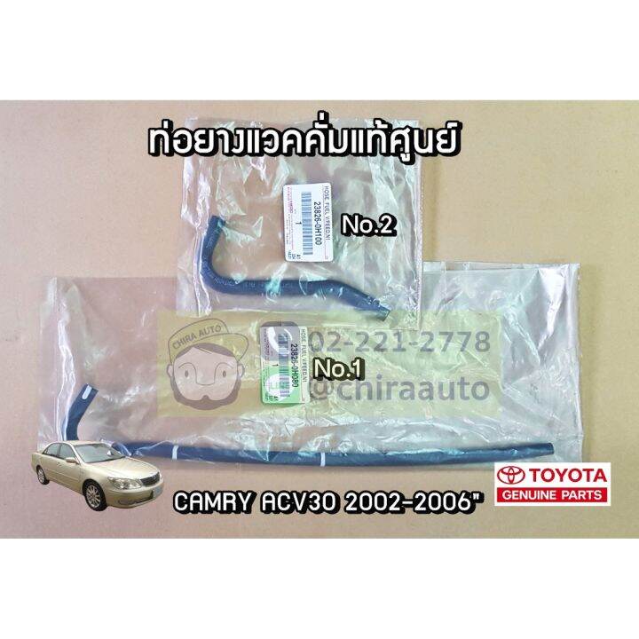 ชุดท่อยางแวคคั่ม Toyota CAMRY 03" ACV30 (23826-0H080/23826-0H100) แท้ ...