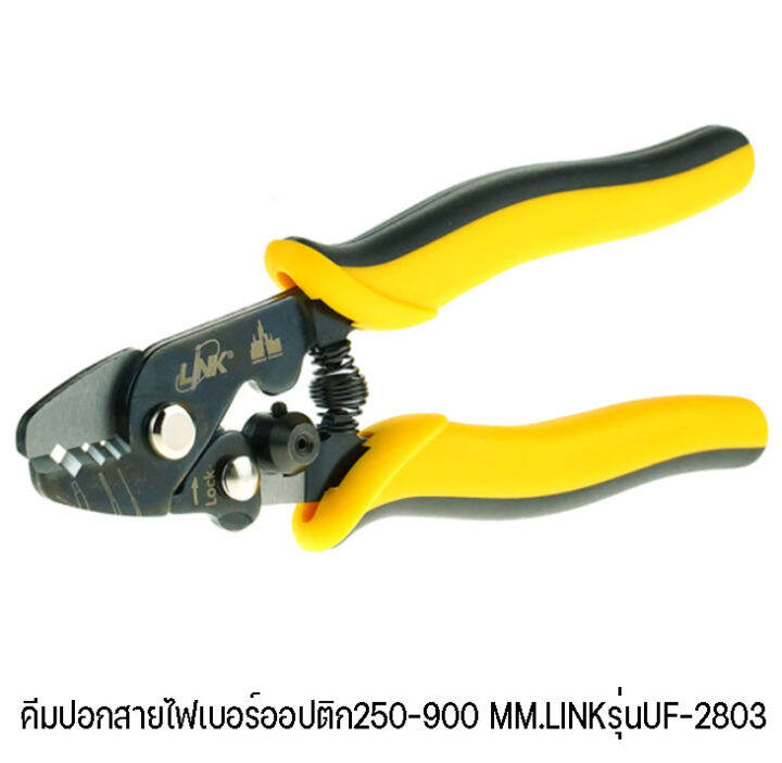 คีมปอกสายไฟเบอร์ออปติก250-900 MM.LINK รุ่นUF-2803 จำนวน 1อัน | Lazada.co.th