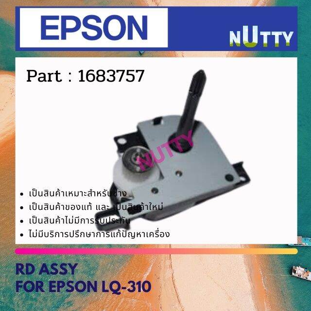 Epson RD Assy For LQ-310 ชุดเฟืองหมุนผ้าหมึก ( 1683757 ) | Lazada.co.th