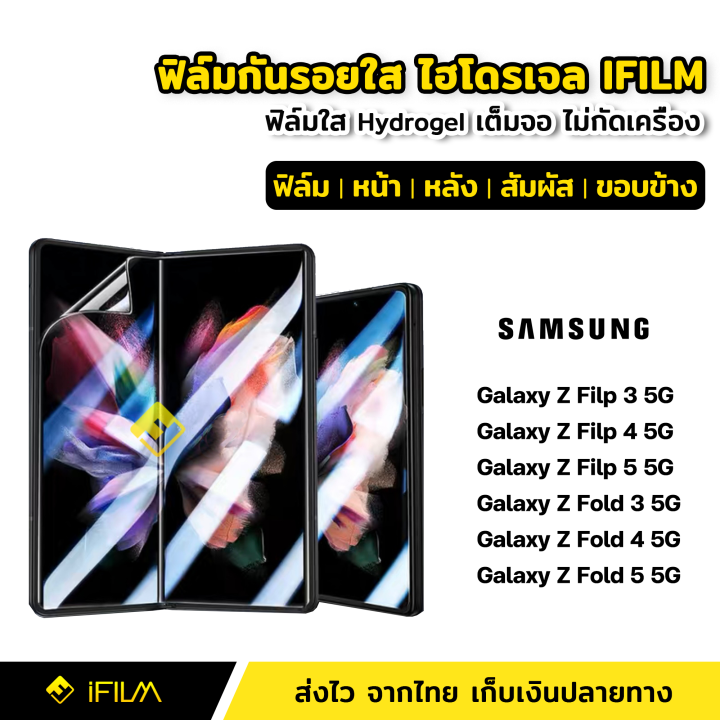 iFilm ฟิล์มกันรอย ฟิล์มรอบตัว ไฮโดรเจล Samsung Galaxy Z Fold 5 / Z Filp ...