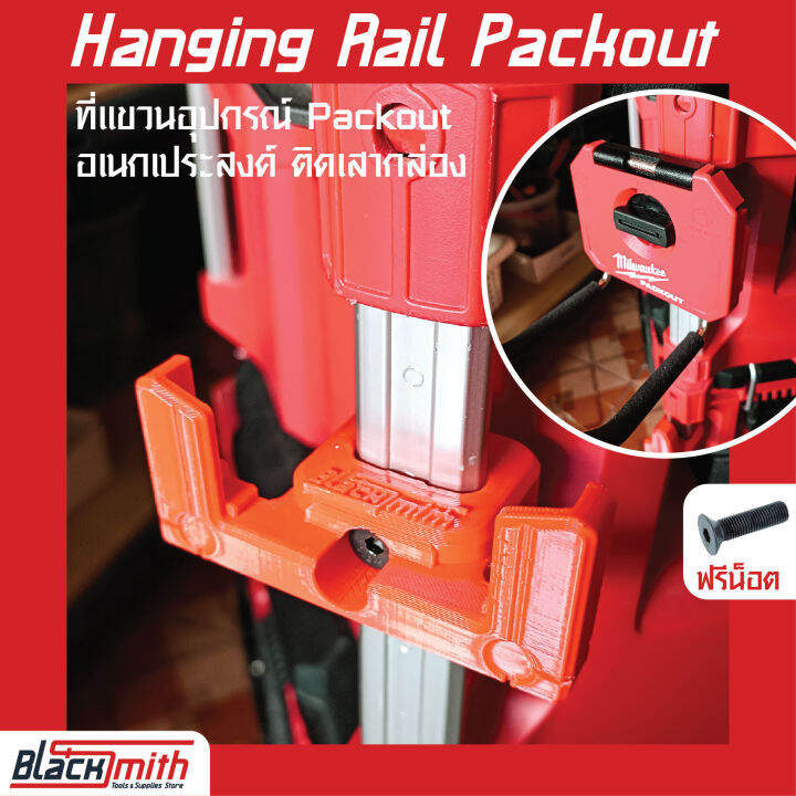 Milwaukee Hanging Rail Packout ที่แขวนอุปกรณ์ Packout อนเกประสงค์ติดเสา ...