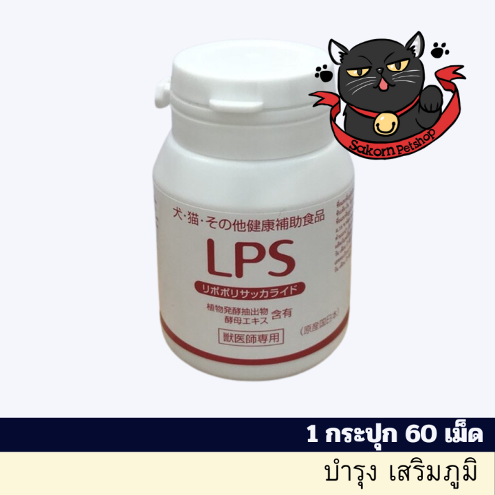 LPS Dr (Lipopolysaccharide) สารเสริมระบบภูมิคุ้มกัน ในจากประเทศญี่ปุ่น ...