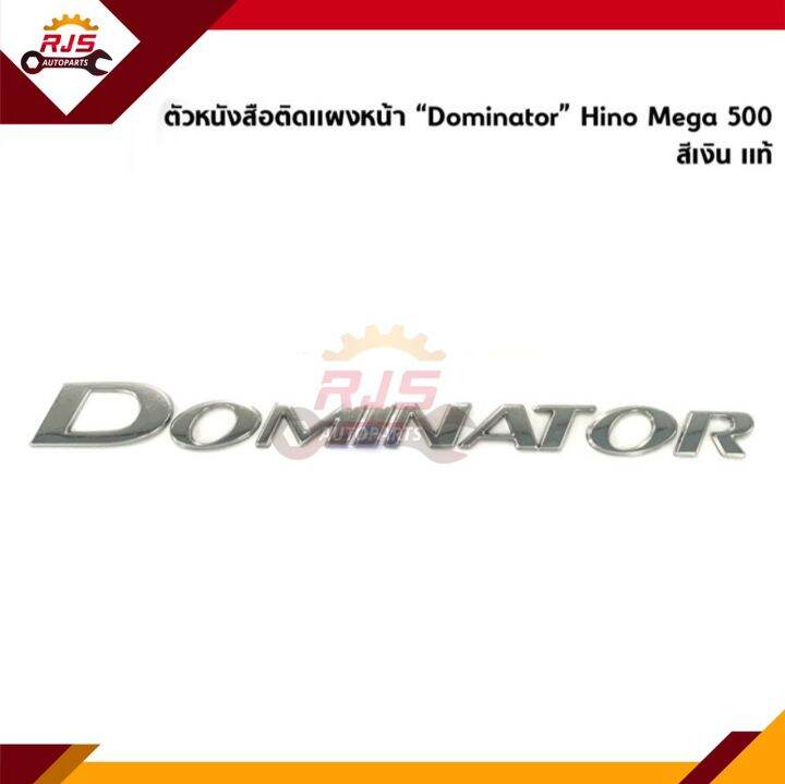 (แท้💯%) ตัวหนังสือติดแผงหน้า “Dominator” HINO MEGA / VICTOR สีเงิน ...
