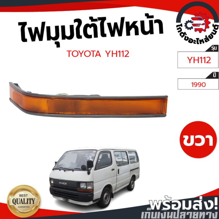 ไฟมุมใต้ไฟหน้า โตโยต้า วายเอช112 ปี 90 ข้างขวา (DEPO) TOYOTA YH112 ปี 90 RH โกดังอะไหล่ยนต์ ...
