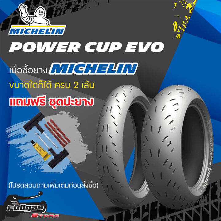 ยาง MICHELIN POWER CUP EVO | Lazada.co.th