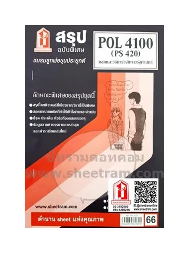 ชีทราม POL4100 / PS420 สรุปหลักและวิธีการวิจัยทางรัฐศาสตร์ | Lazada.co.th