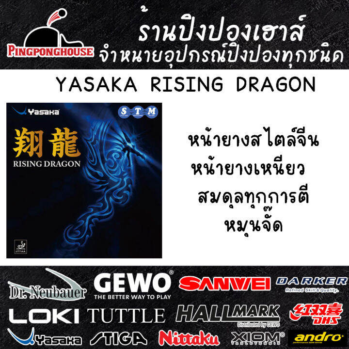 ยางปิงปอง YASAKA RISING DRAGON หน้ายางเหนียว สไตล์จีน สมดุลทุกการตี สร้างความหมุนได้เป็นอย่างดี ...
