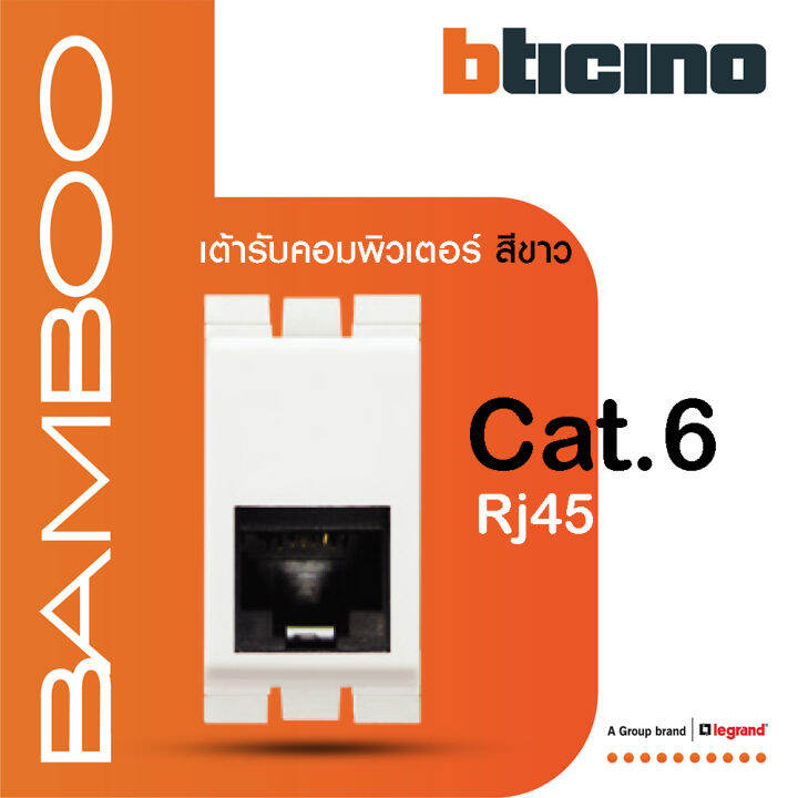 BTicino เต้ารับคอมพิวเตอร์ Cat6 RJ45, 1ช่อง แบมบู สีขาว Data Socket ...