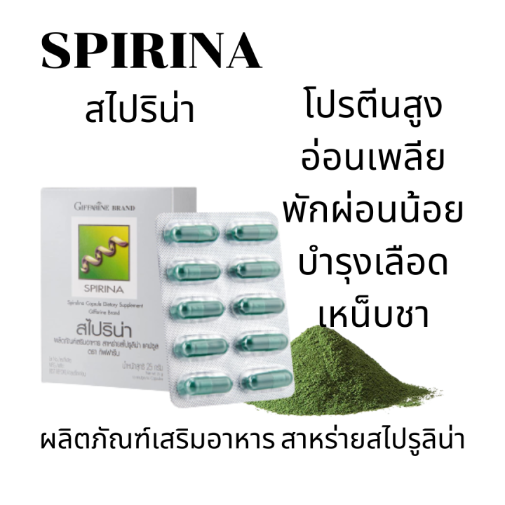 สาหร่าย สไปรูลิน่า สไปริน่า Spirina สร้างเม็ดเลือด อ่อนเพลีย เหน็บชา ต้านอนุมูลอิสระ บรรจุ 50 ...
