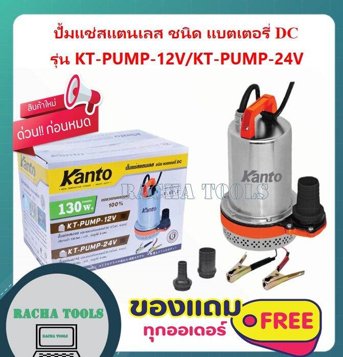 Kanto ปั๊มแช่ สแตนเลส 130 วัตต์ ชนิด แบตเตอรี่ DC 12V/24V รุ่น KT-PUMP-12V /KT-PUMP-24V( ปั๊มแช่ ...