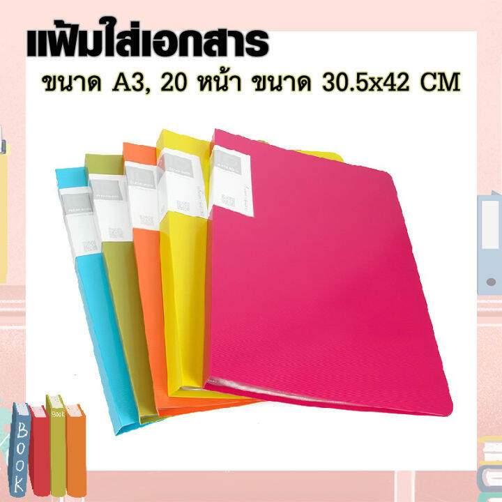 แฟ้มโชว์เอกสาร แฟ้มสะสมผลงาน ขนาด A3 จำนวน 20 หน้า มีหลายสีให้เลือก ...