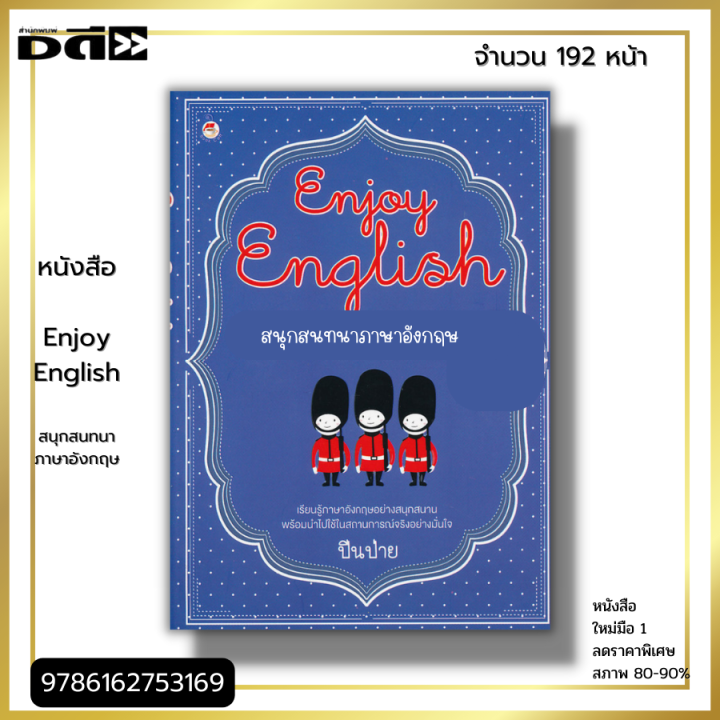 หนังสือ ราคา 69 บาท Enjoy English สนุกสนทนาภาษาอังกฤษ I เขียนโดย ปีน