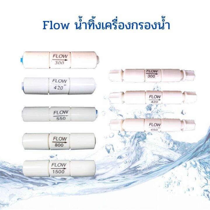 Flow น้ำทิ้งเครื่องกรองน้ำ | Lazada.co.th