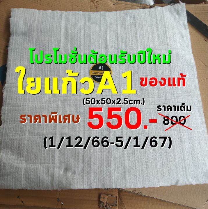 ใยแก้วa1 ของแท้ ทนกว่าใยเซรามิค ขนาดแผ่น 50x50x2.5cm. จัดโปรต้อนรับปีใหม่ ใช้ยัดปลายท่อสูตรบิ๊ก ...