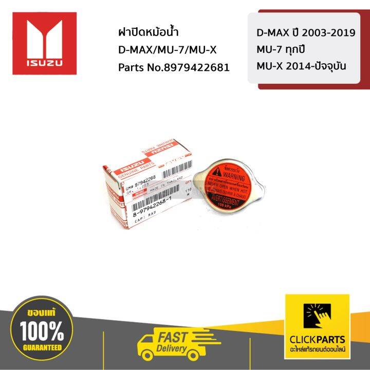 ISUZU #8979422681 ฝาปิดหม้อน้ำ D-MAX ปี 2003-2019 / MU-7 ทุกปี /MU-X ...